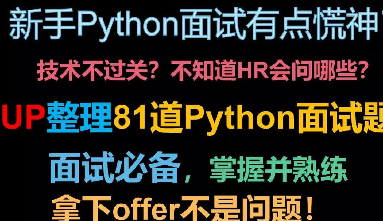 【锦川瑾安】【面试必备】up整理81道python面试题,掌握并熟练拿下offer不是问题! 教育视频 免费在线观看 爱奇艺