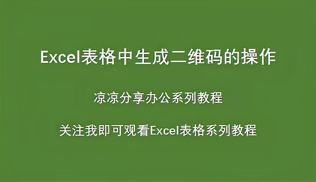 【凉凉老师讲办公课程】excel表格中生成二维码的方法 教育视频 免费在线观看 爱奇艺